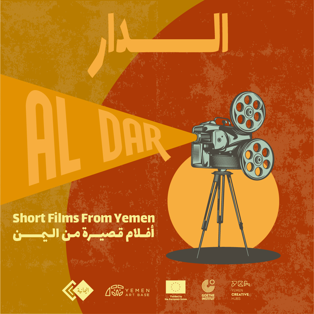 Al Dar: Short Films from Yemen – Al Yamaniah اليمانية